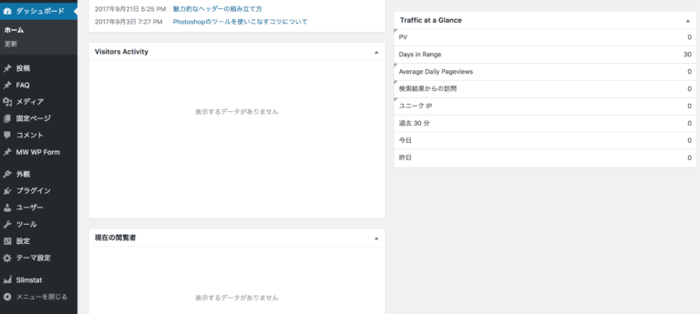 Google Analyticsを使わない簡単なアクセス解析なら「Slimstat Analytics」 | New Standard