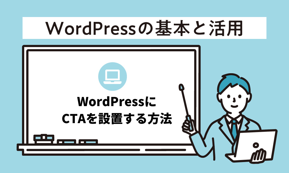 WordPressにCTAを設置する方法！CTAで成果を出すための設計ポイントも解説 – New Standard
